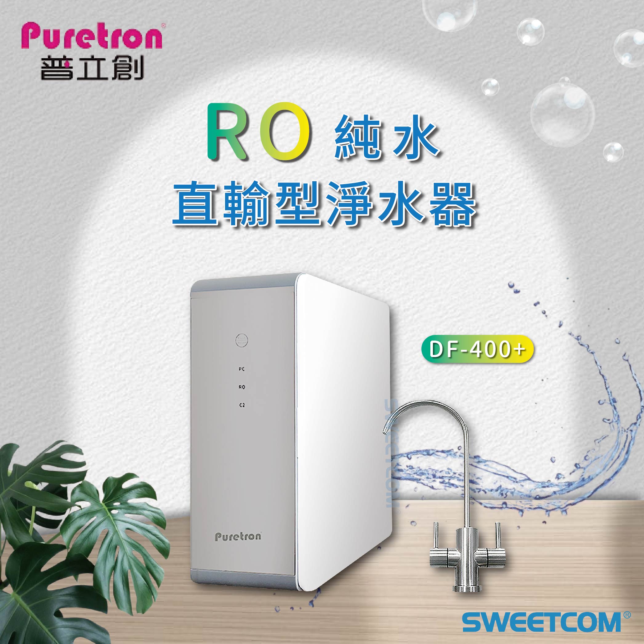 PURETRON普立創｜RO純水直輸型淨水器DF-400+NT$16,900 - 思維康有限公司