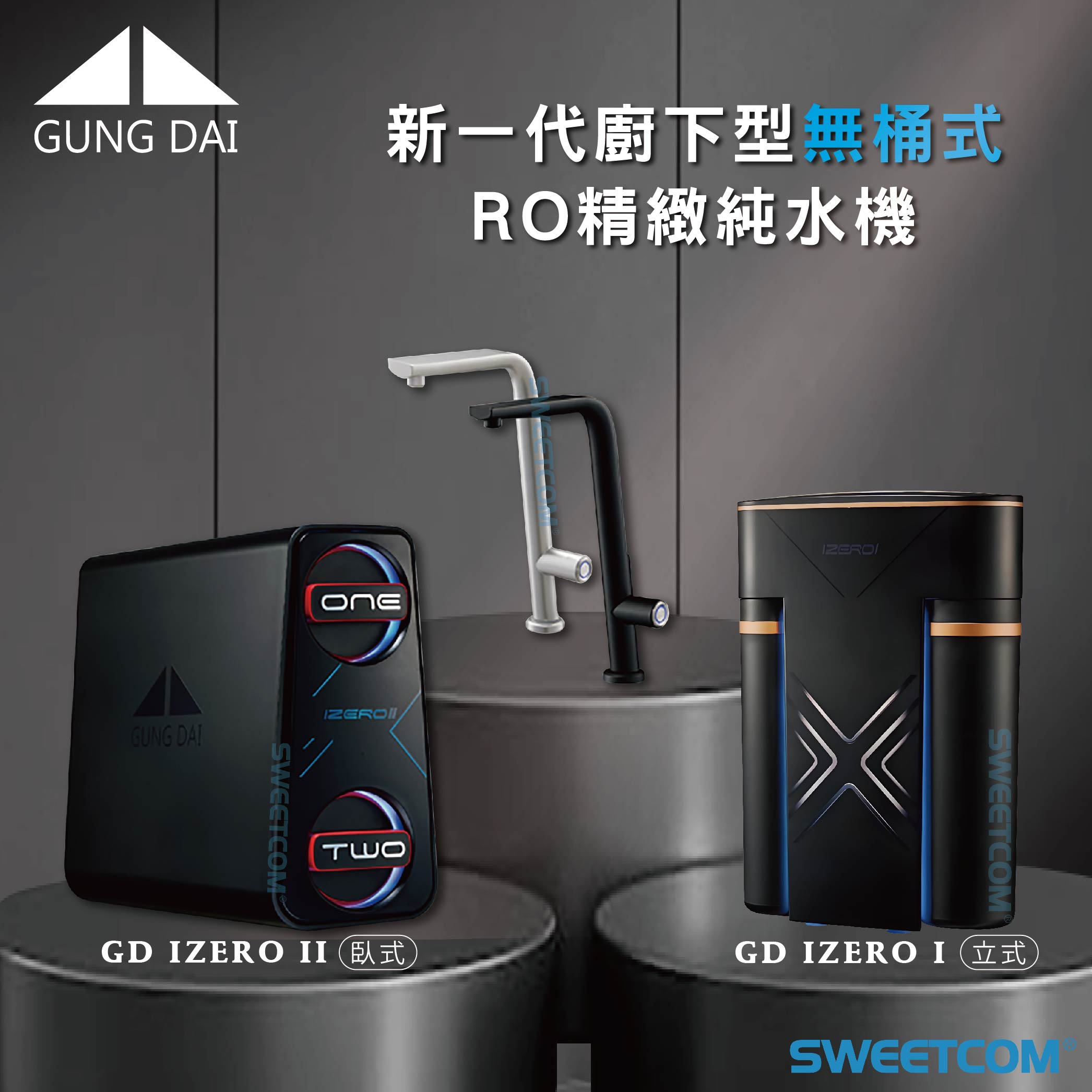 GUNG DAI宮黛｜新一代廚下型無桶式RO精緻純水機 GD IZERO I (立式)｜GD IZERO II (臥式)｜ NT$22,800 ...